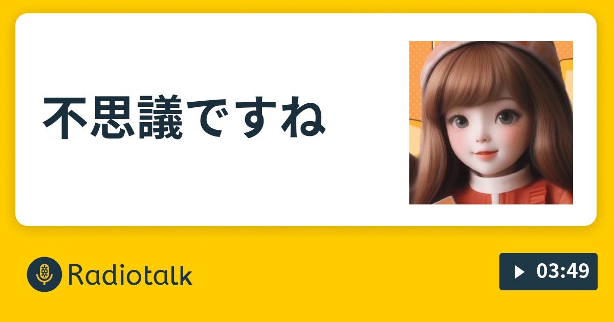 不思議ですね - 困ったラジオ(セキセイラジオ) - Radiotalk(ラジオトーク)
