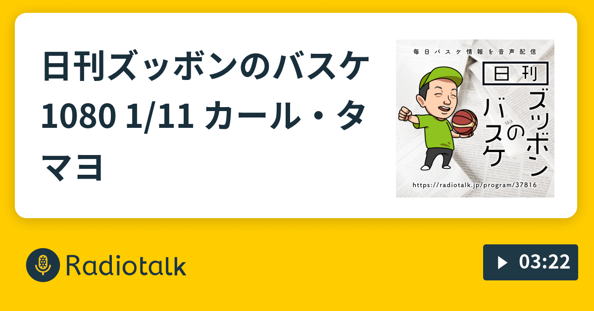 日刊ズッボンのバスケ1080 1/11 カール・タマヨ - 毎日バスケ情報🏀【日刊ズッボンのバスケ】 - Radiotalk(ラジオトーク)