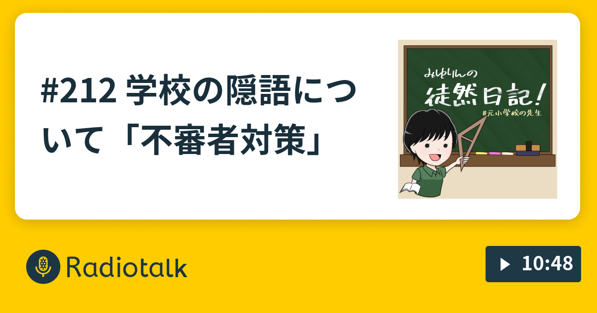 #212 学校の隠語について「不審者対策」 - みゆりんの徒然日記！ - Radiotalk(ラジオトーク)