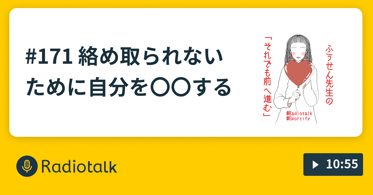 #171 絡め取られないために自分を〇〇する - ふうせん先生の「それでも前へ進む」 - Radiotalk(ラジオトーク)