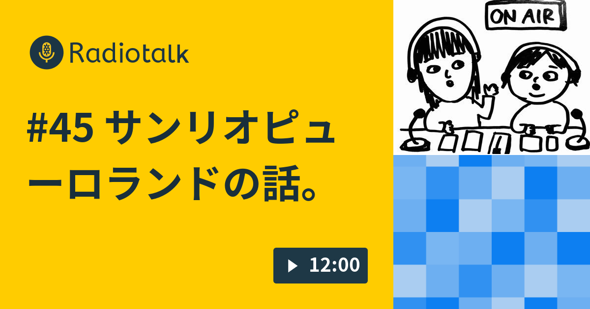 #45 サンリオピューロランドの話。 - おからじ - Radiotalk(ラジオトーク)