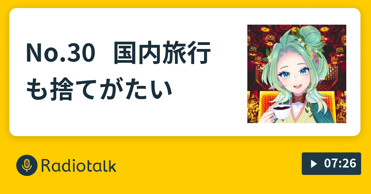 No.30 国内旅行も捨てがたい - Kusamura style by Mimi Saitaの番組 - Radiotalk(ラジオトーク)
