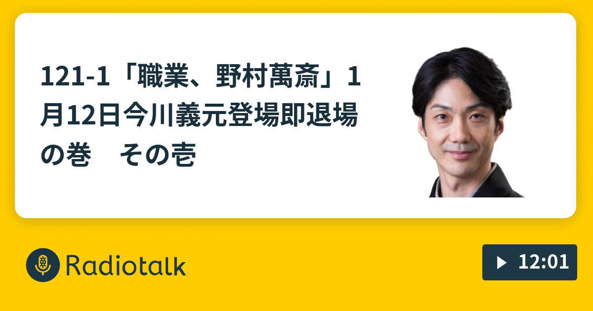 121-1「職業、野村萬斎」1月12日今川義元登場即退場の巻 その壱 - シス・カンパニーの愉快なラジオ - Radiotalk(ラジオトーク)