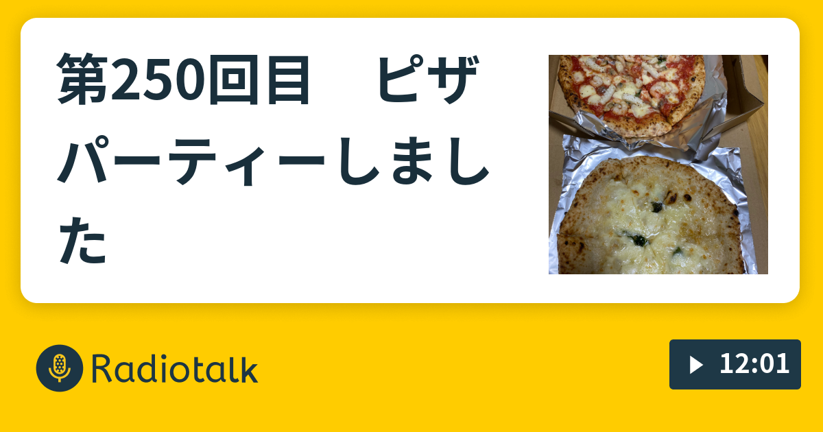 第250回目 ピザパーティーしました🍕 - 花岡ちゃんの咲かせよう🌻実らそう🍊 - Radiotalk(ラジオトーク)