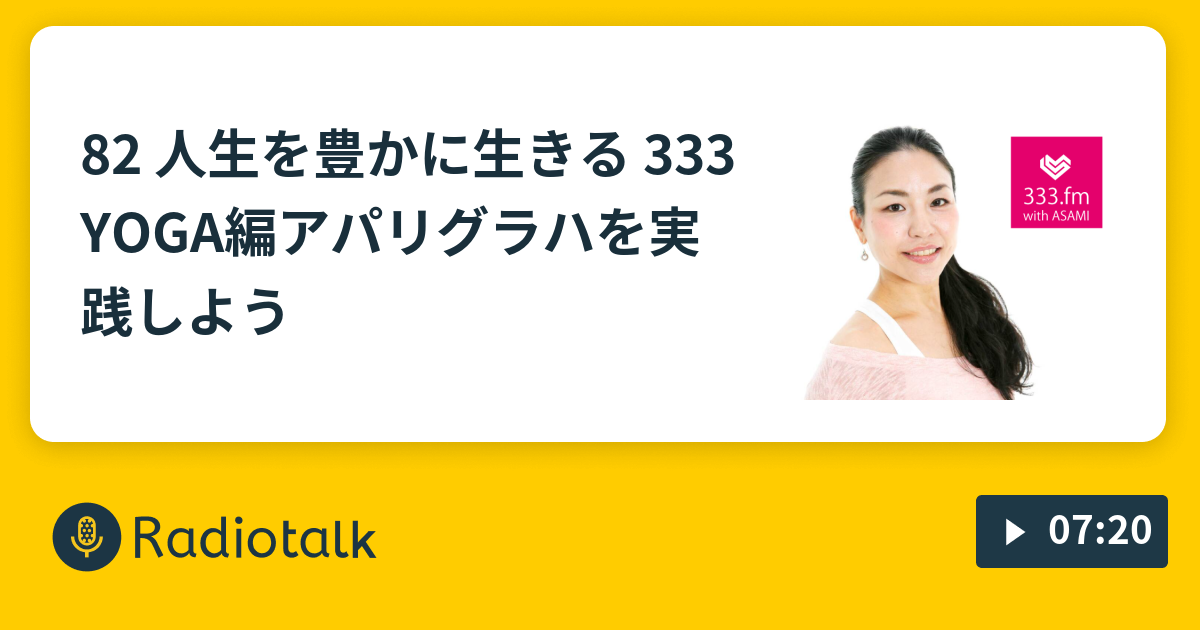♯82 人生を豊かに生きる 333YOGA編⑥アパリグラハを実践しよう♪ - 333fm with ASAMI - Radiotalk(ラジオトーク)