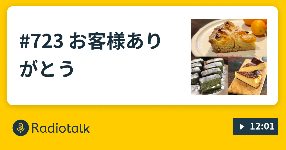 #723 お客様ありがとう - 屋根裏jet - Radiotalk(ラジオトーク)