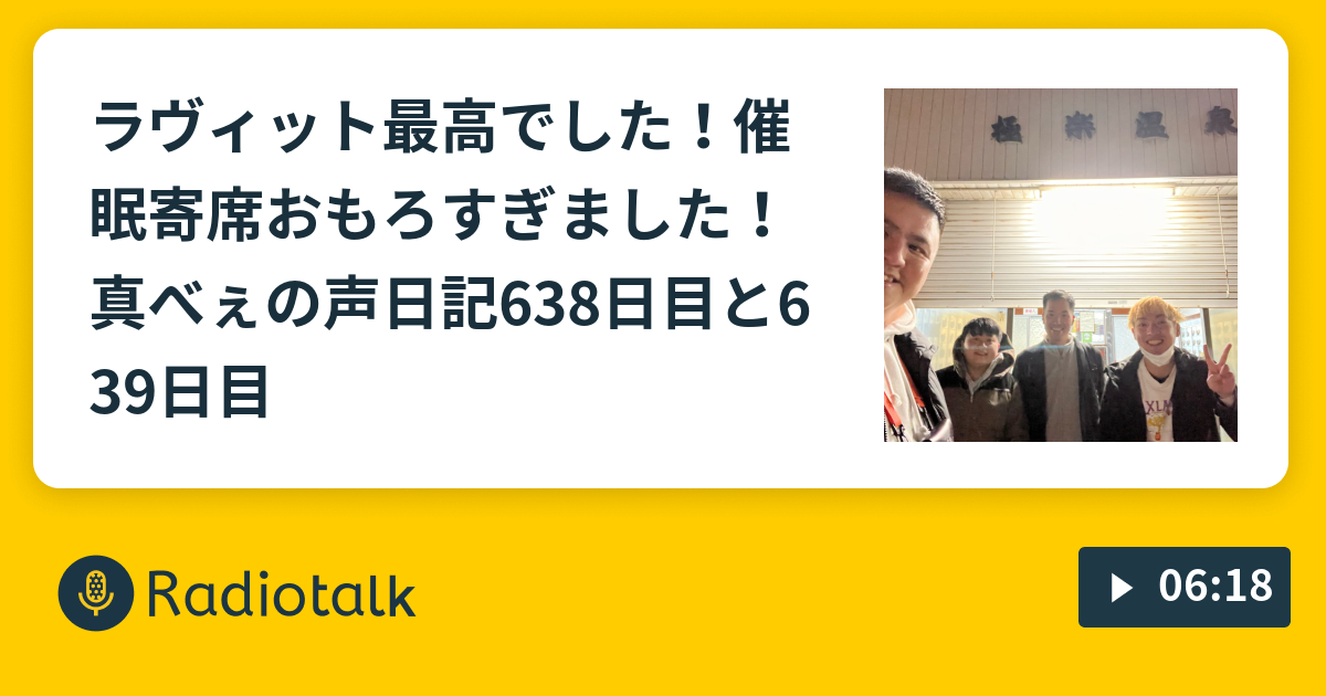 ラヴィット最高でした！催眠寄席おもろすぎました！真べぇの声日記638日目と639日目 - ダブルアートのHARDCOREトーク - Radiotalk(ラジオトーク)
