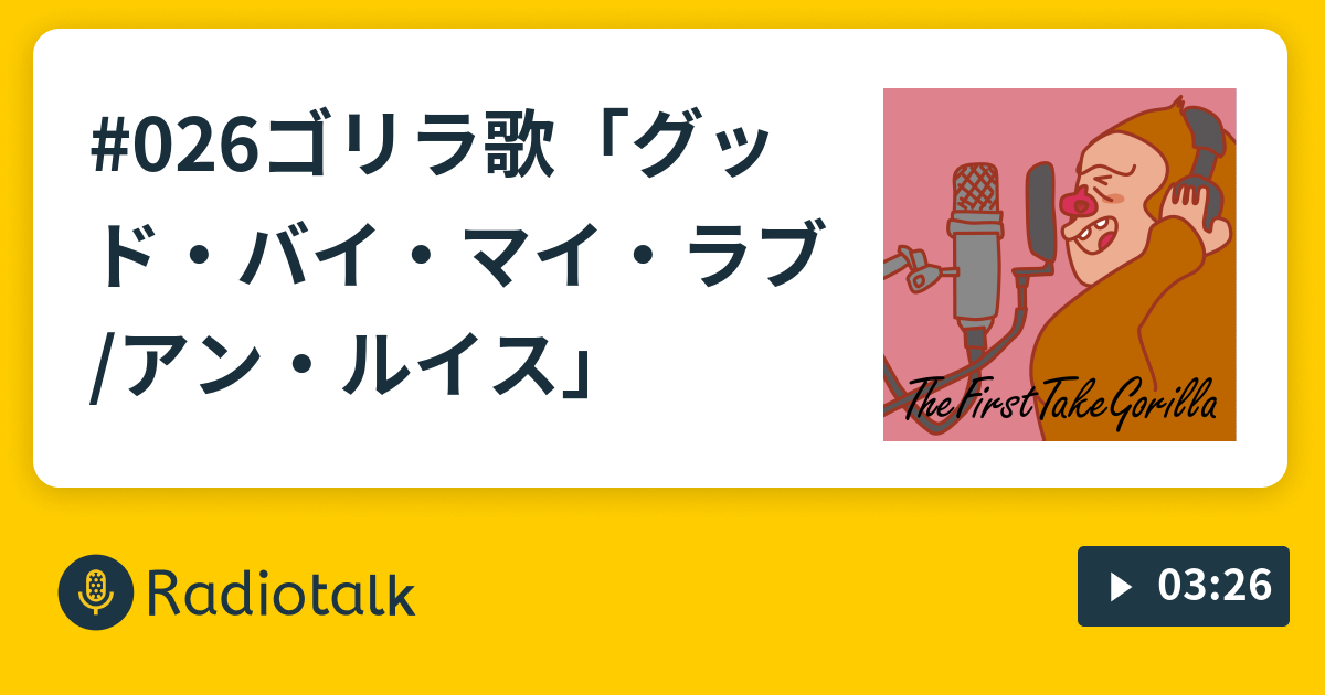 #026ゴリラ歌「グッド・バイ・マイ・ラブ/アン・ルイス」 - こんな夜更けにゴリラかよ - Radiotalk(ラジオトーク)