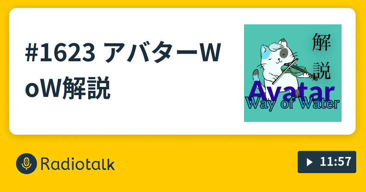 #1623 アバターWoW解説② - フミ子の雑談 - Radiotalk(ラジオトーク)