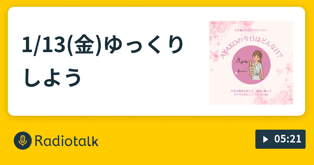 1/13(金)ゆっくりしよう - 惹き寄せゆるみ温泉♨️AYAKO女将のゆるっとトーク - Radiotalk(ラジオトーク)