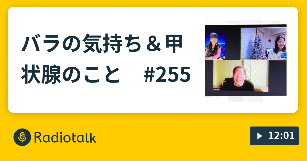 バラの気持ち＆甲状腺のこと #255 - ami amour 21 ☆ シャンソン歌手あみのまったりトーク - Radiotalk(ラジオトーク)