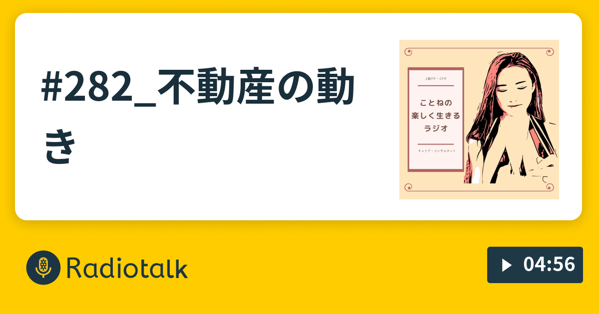 #282_不動産の動き - ことねの楽しく生きるラジオ - Radiotalk(ラジオトーク)