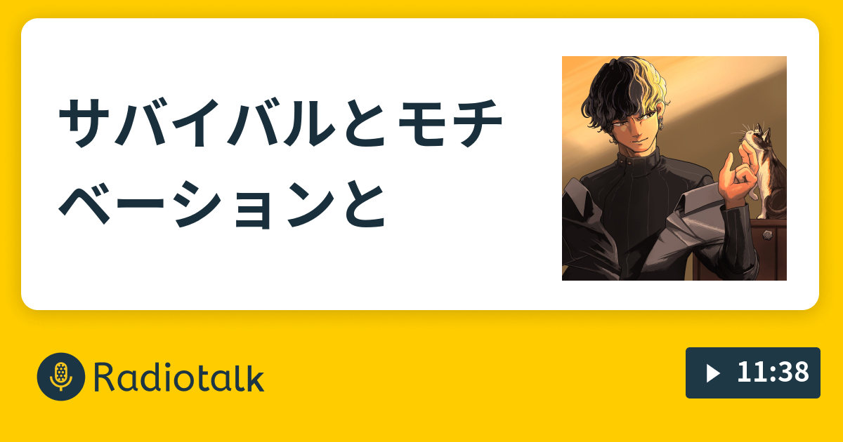 サバイバルとモチベーションと - えんちょう部屋(弾き語り) - Radiotalk(ラジオトーク)