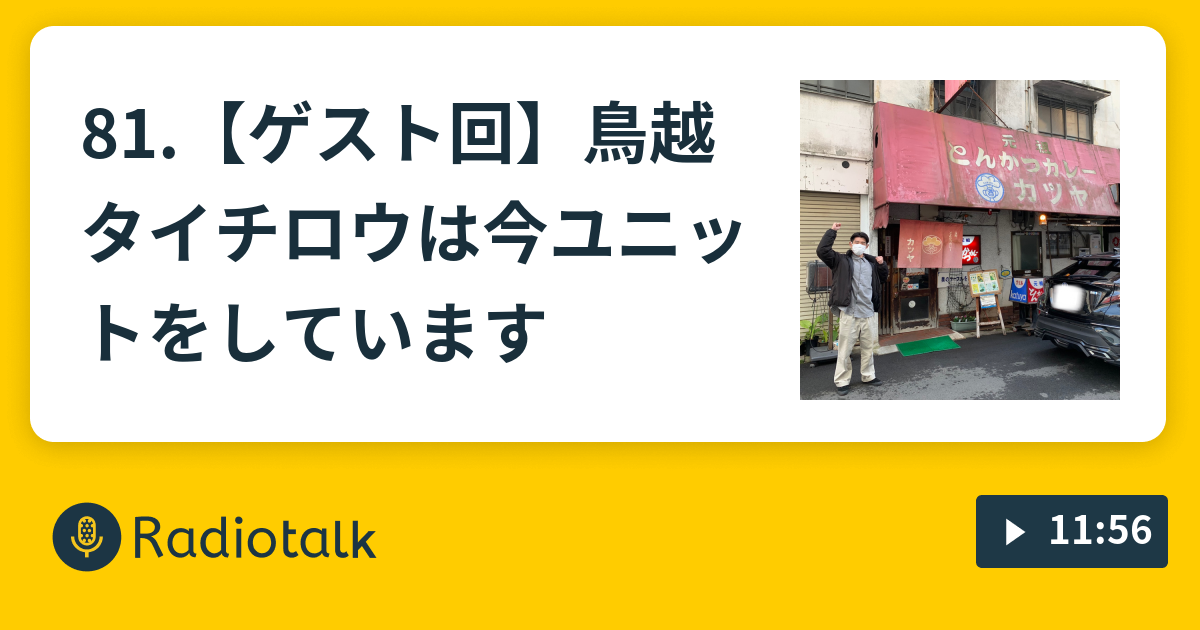 81.【ゲスト回②】鳥越タイチロウは今ユニットをしています - となり（となり）の夢日記 - Radiotalk(ラジオトーク)