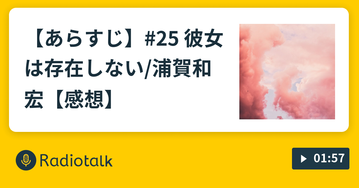 【あらすじ】#25 彼女は存在しない/浦賀和宏【感想】 - MacoBookLog - Radiotalk(ラジオトーク)