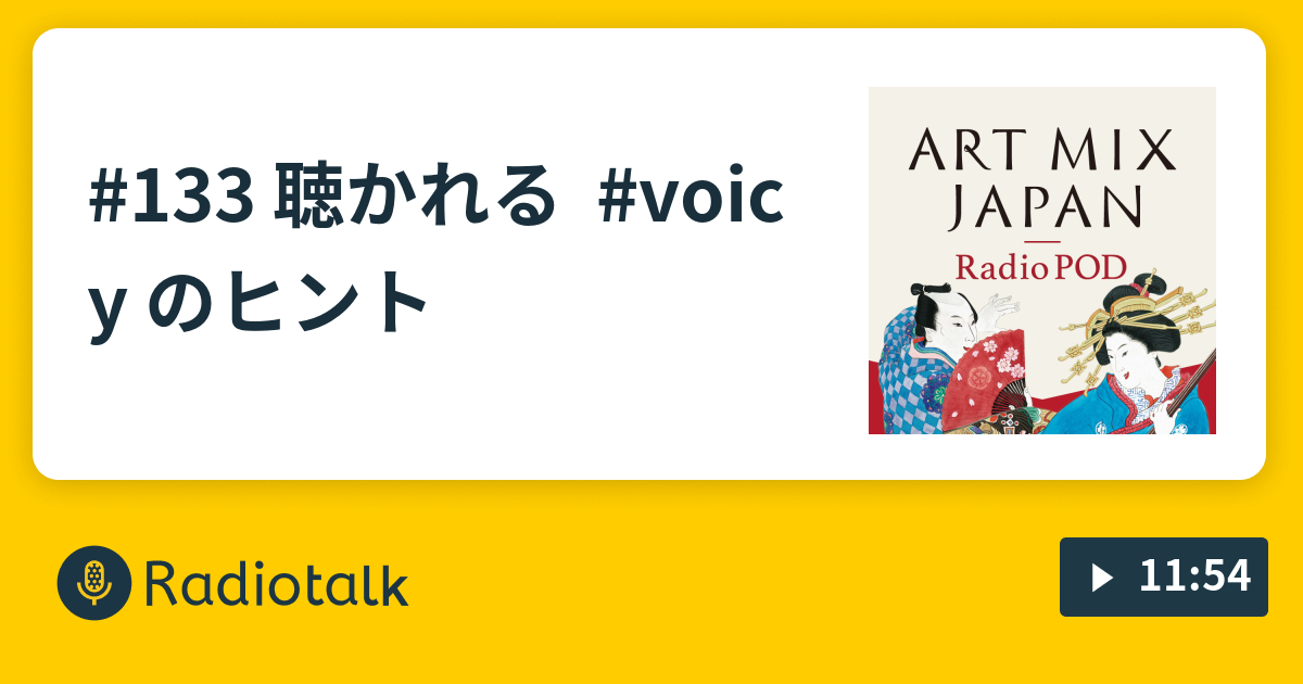 #133 聴かれる #voicy のヒント - 日本文化の面白さに迫っていくアートミックスジャパンRADIOPOD - Radiotalk(ラジオトーク)