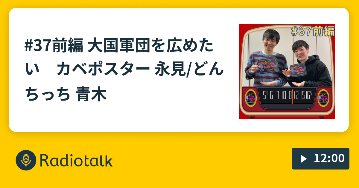 #37前編 大国軍団を広めたい☕ カベポスター 永見/どんちっち 青木 - マンゲキRadiotalk - Radiotalk(ラジオトーク)