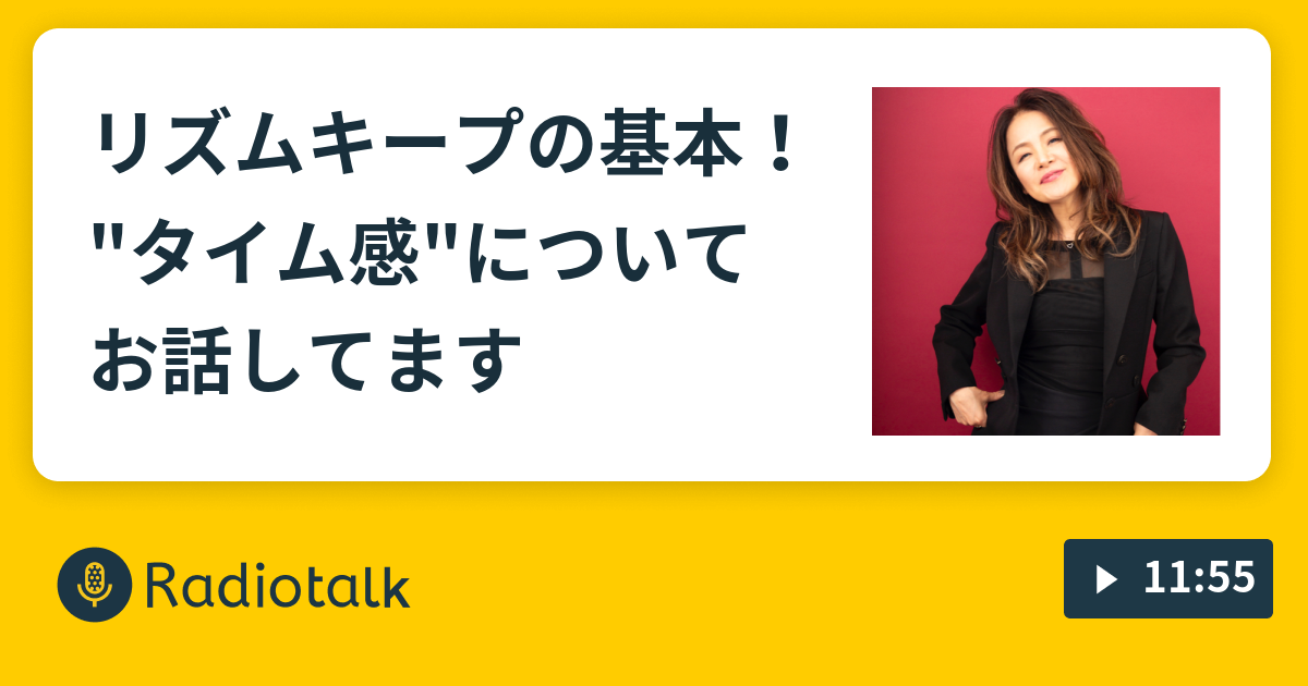 リズムキープの基本！"タイム感"についてお話してます - ヴォイトレRadio "声出していこうっ！" - Radiotalk(ラジオトーク)