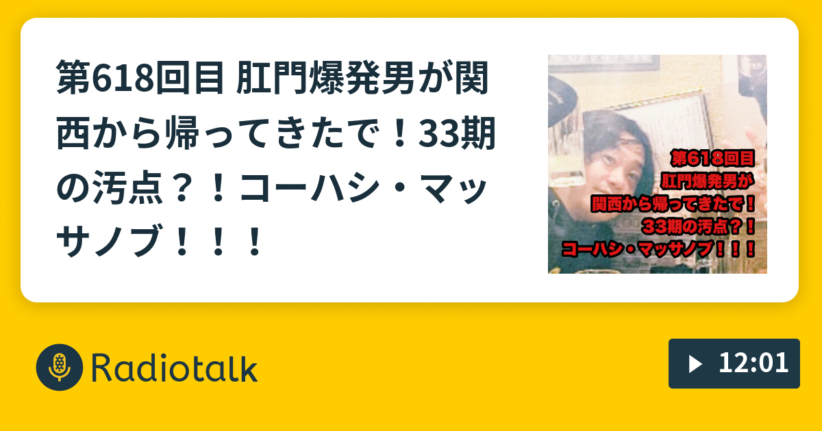 第618回目 肛門爆発男が関西から帰ってきたで！33期の汚点？！コーハシ・マッサノブ！！！ - 黒子タクシー 太陽ト月ノ閑話 - Radiotalk(ラジオトーク)