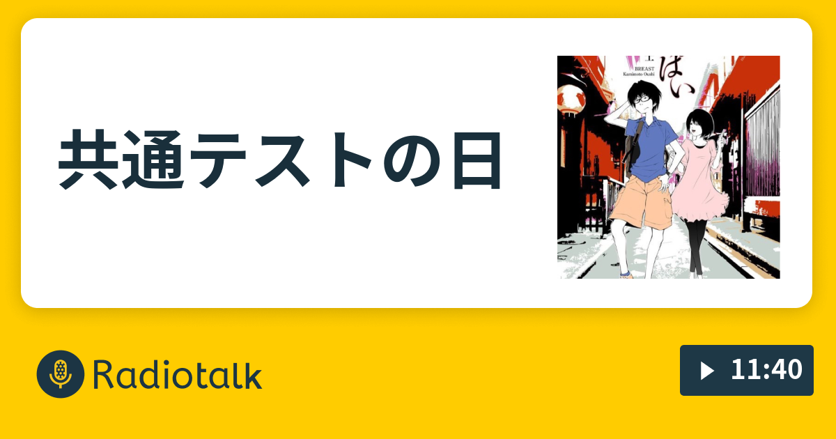 共通テストの日 - トクトクトーク！ つながる つなげる Radio - Radiotalk(ラジオトーク)