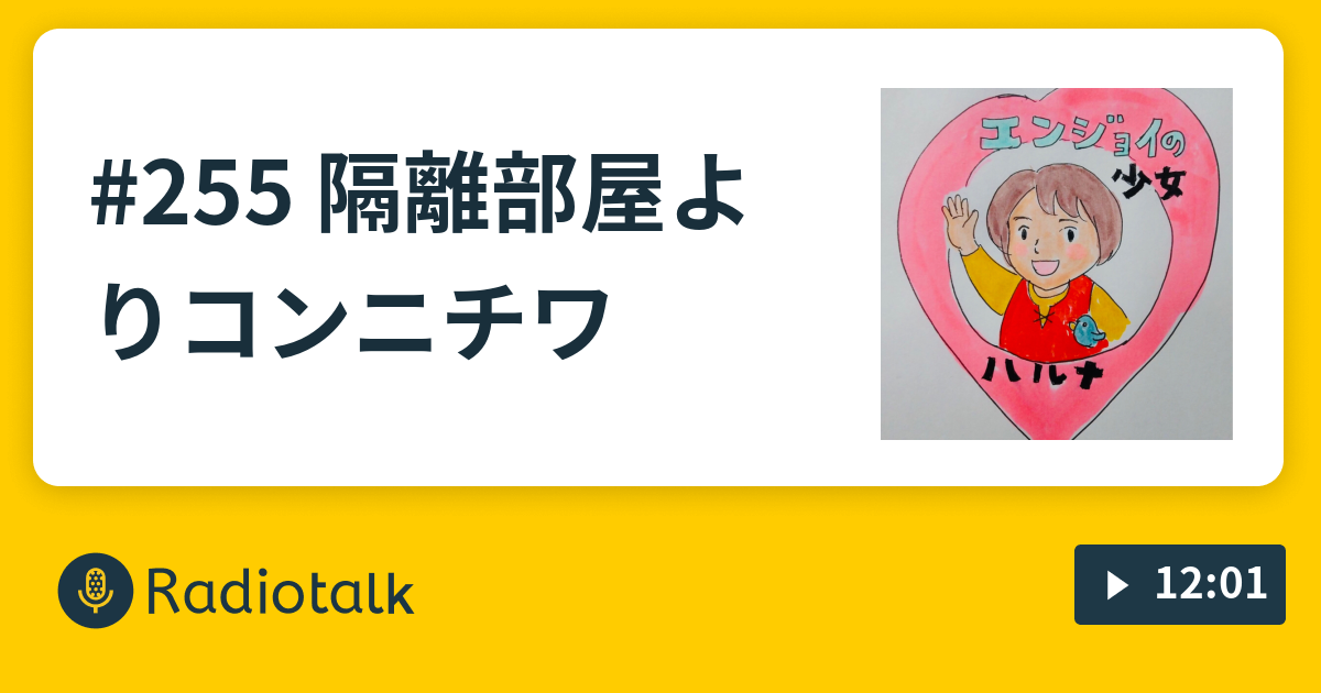 #255 隔離部屋よりコンニチワ - Enjoyのチカラ♪ - Radiotalk(ラジオトーク)
