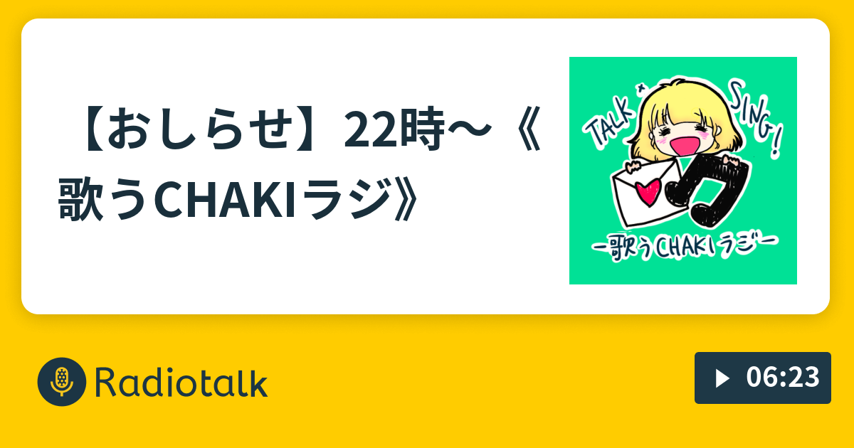 【おしらせ】22時～《歌うCHAKIラジ》♫ - CHAKIチャンネル - Radiotalk(ラジオトーク)