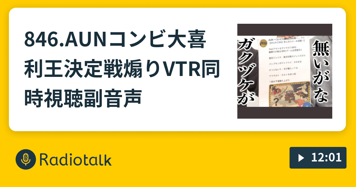 846.AUNコンビ大喜利王決定戦煽りVTR同時視聴副音声 - ガクヅケのあつあつやりとりラジオ - Radiotalk(ラジオトーク)