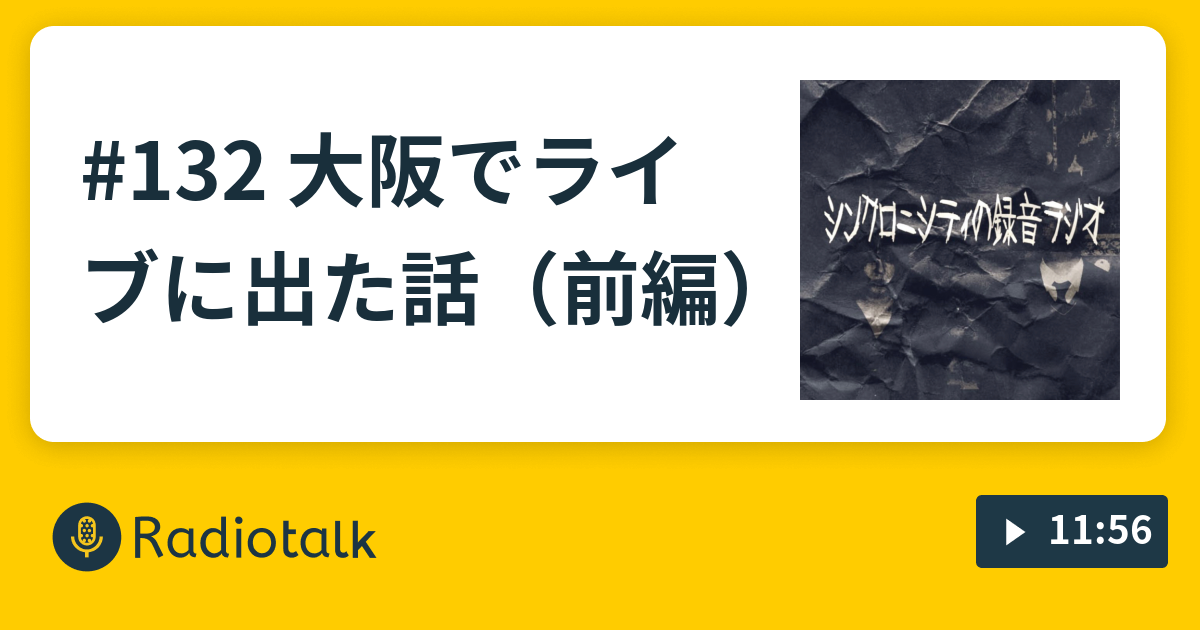 #132 大阪でライブに出た話（前編） - シンクロニシティの録音ラジオ - Radiotalk(ラジオトーク)