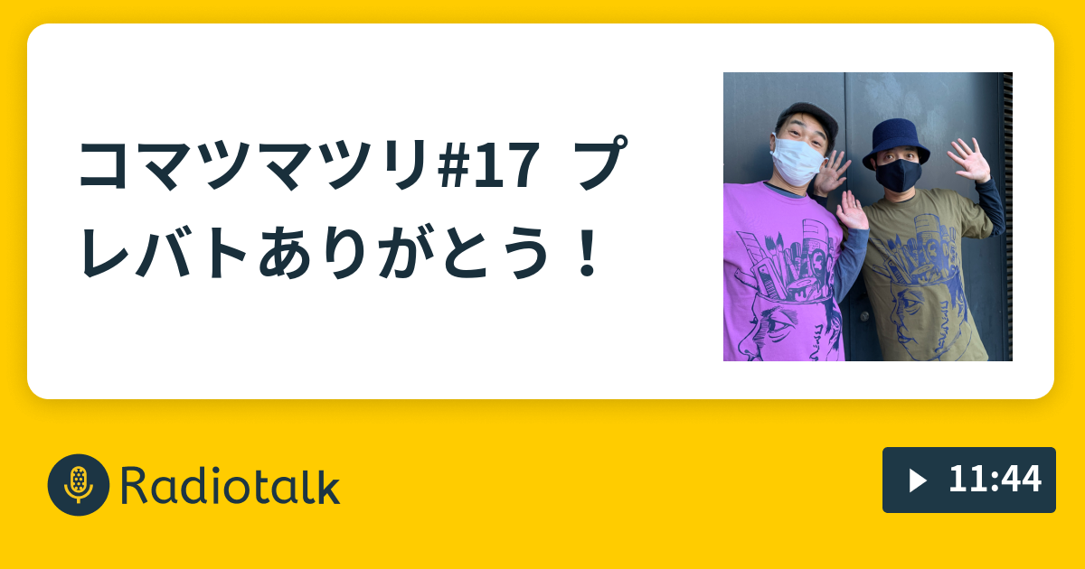 コマツマツリ#17 プレバトありがとう！ - 小松利昌のコマツガタリ - Radiotalk(ラジオトーク)