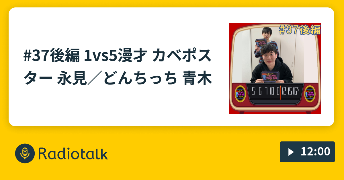 #37後編 1vs5漫才🥋 カベポスター 永見／どんちっち 青木 - マンゲキRadiotalk - Radiotalk(ラジオトーク)
