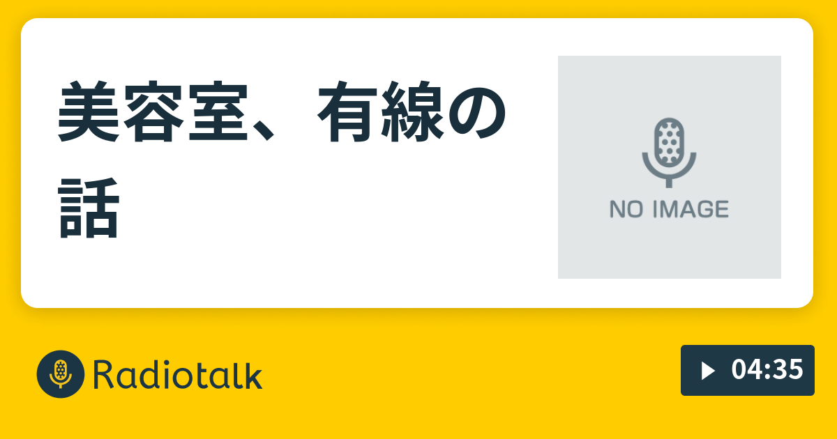 美容室、有線の話 - 夜のきらきらささやきラジオ - Radiotalk(ラジオトーク)