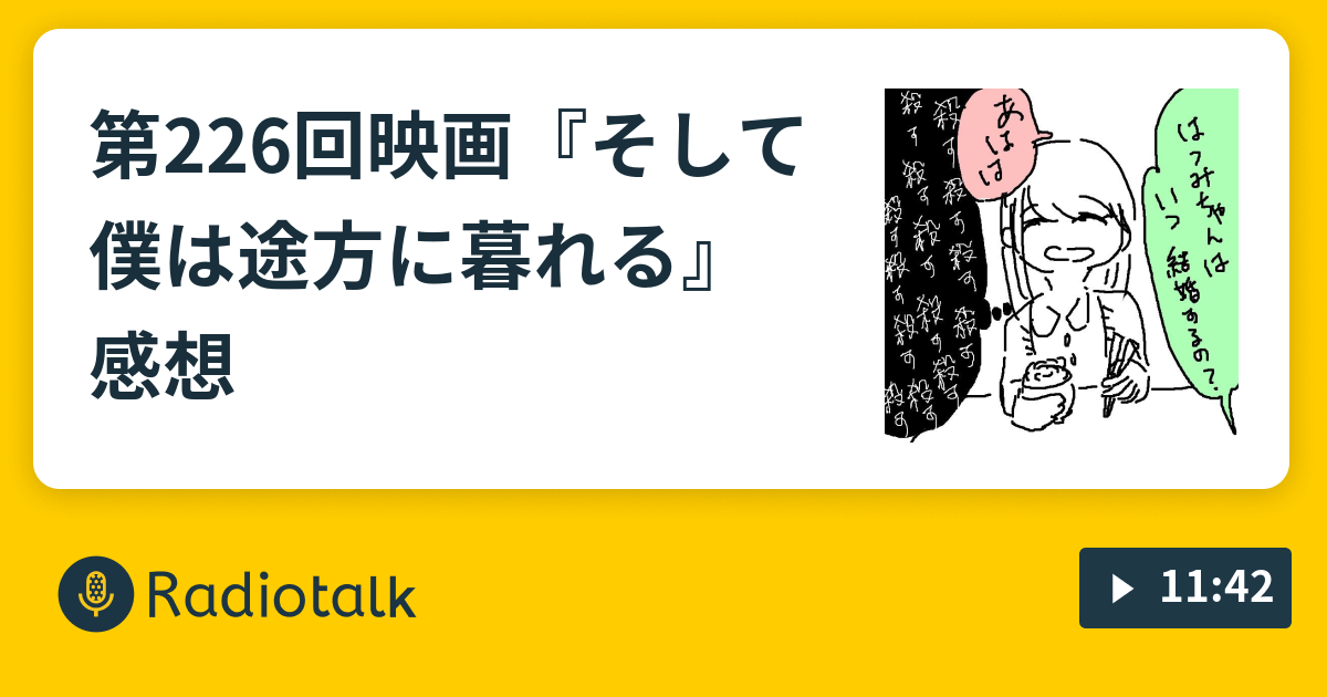 第226回映画『そして僕は途方に暮れる』感想 - 毎日ダラダラするラジオ - Radiotalk(ラジオトーク)