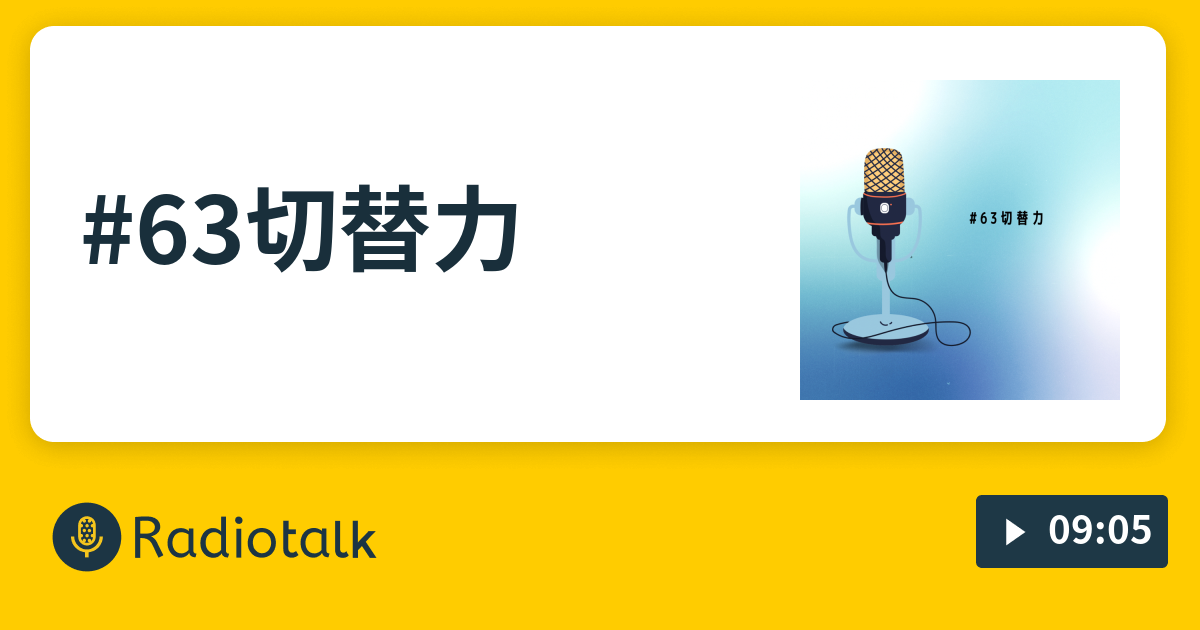 #63切替力 - スモールビジネスは1000日間で大抵のことはできる - Radiotalk(ラジオトーク)