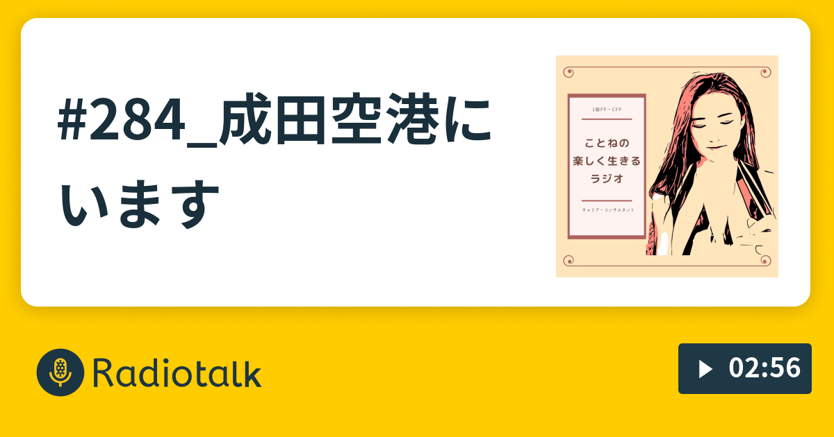 #284_成田空港にいます - ことねの楽しく生きるラジオ - Radiotalk(ラジオトーク)