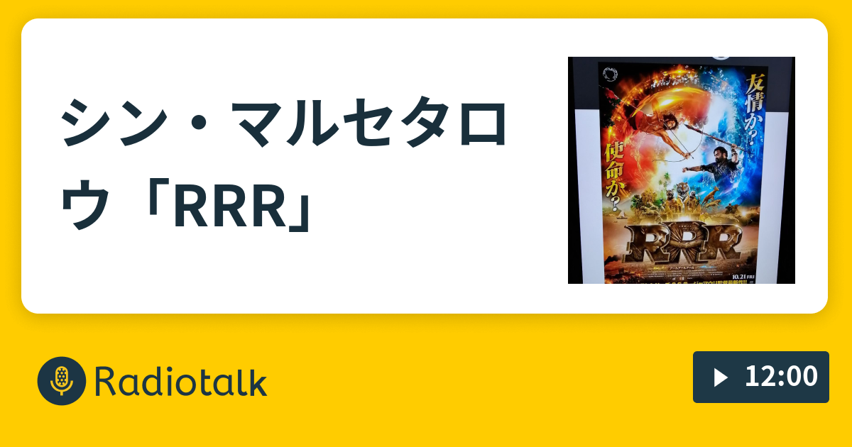 シン・マルセタロウ「RRR」 - 金谷ヒデユキのラジオ - Radiotalk(ラジオトーク)