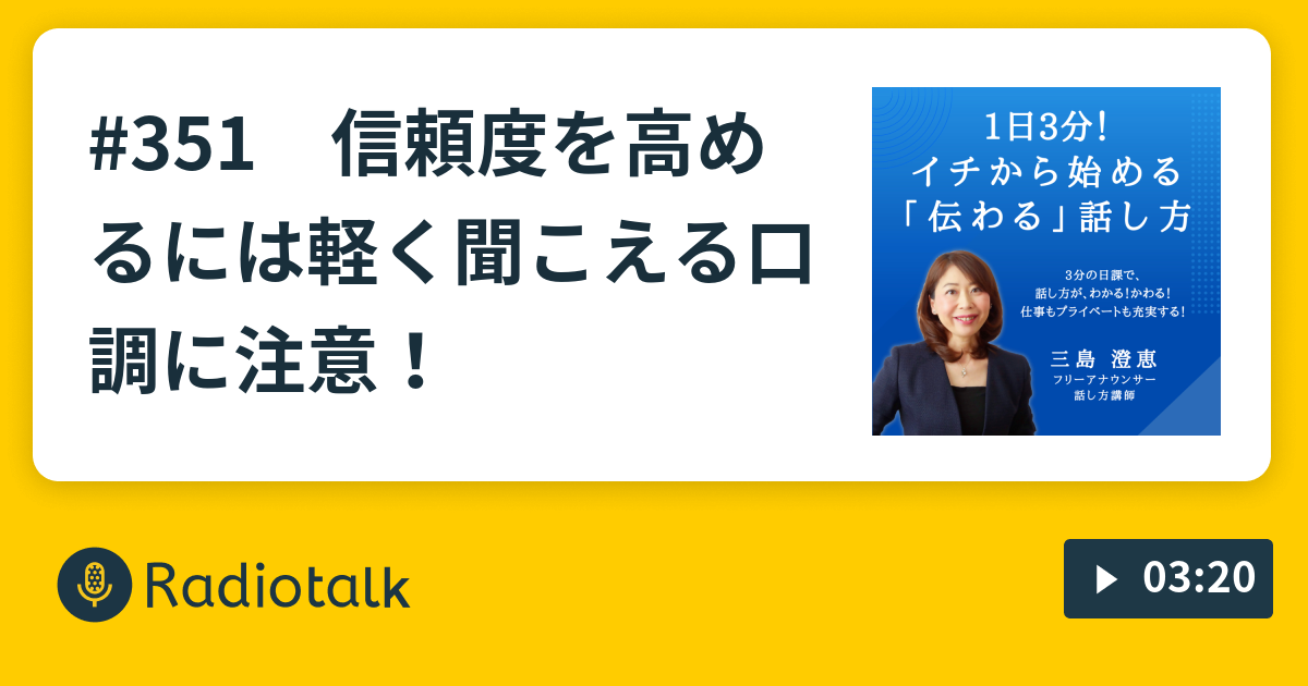 #351 信頼度を高めるには軽く聞こえる口調に注意！ - 三島澄恵の「伝わる」ってなんだ？ - Radiotalk(ラジオトーク)