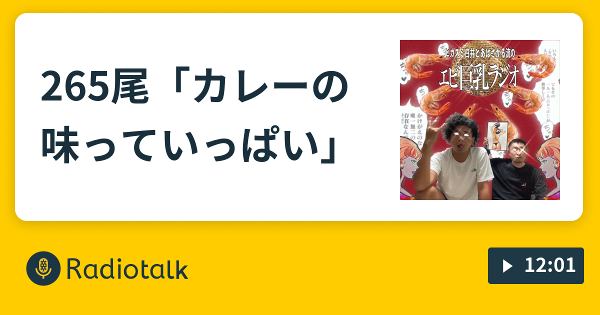 265尾「カレーの味っていっぱい」 - エビ巨乳ラジオ - Radiotalk(ラジオトーク)