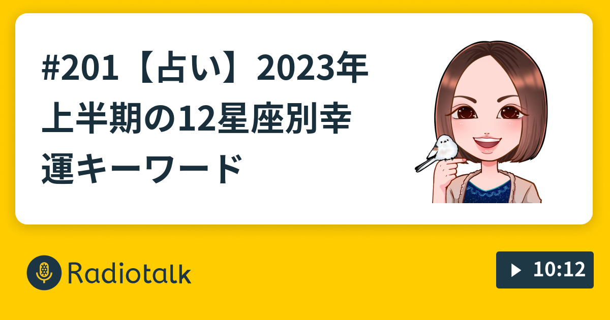 #201【占い】2023年上半期の12星座別幸運キーワード - ほよラジ - Radiotalk(ラジオトーク)