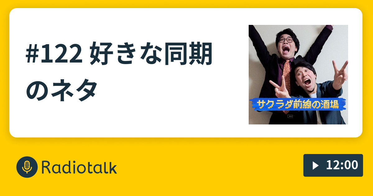 #122 好きな同期のネタ - サクラダ前線の酒場 - Radiotalk(ラジオトーク)