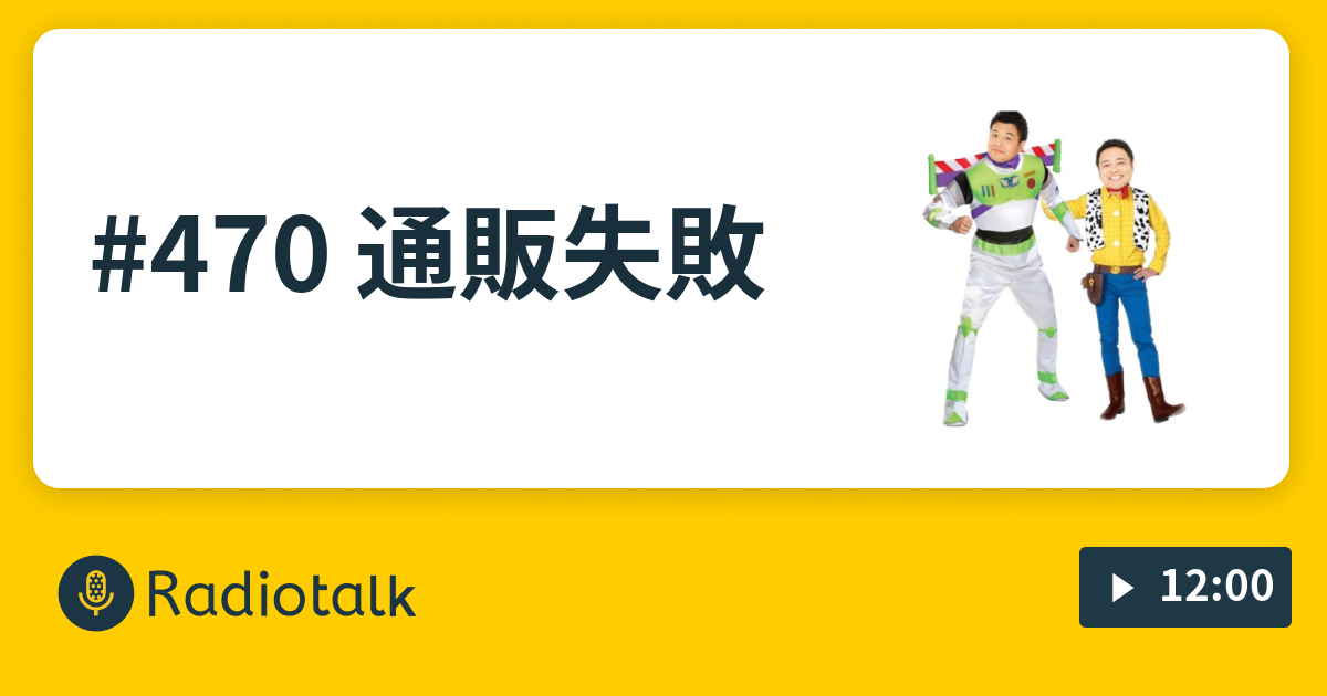 #470 通販失敗 - ラジオトークシャス - Radiotalk(ラジオトーク)