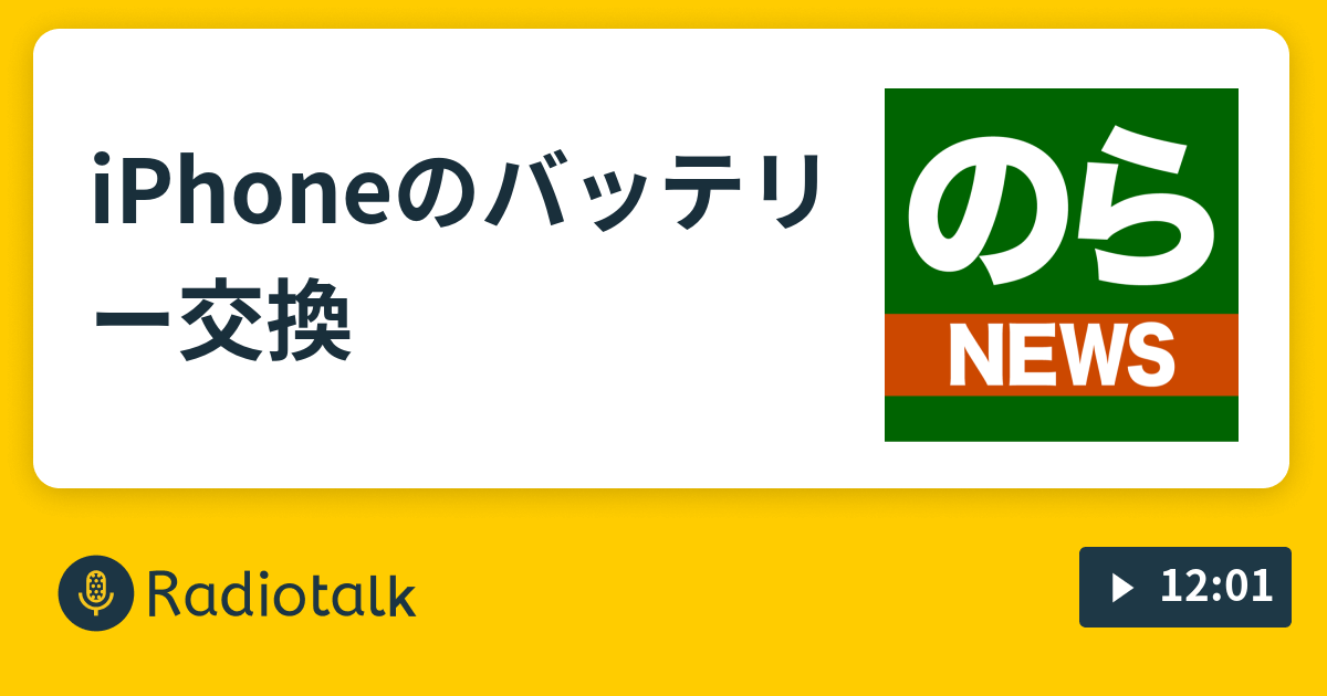 iPhoneのバッテリー交換 - 野良ニュース - Radiotalk(ラジオトーク)