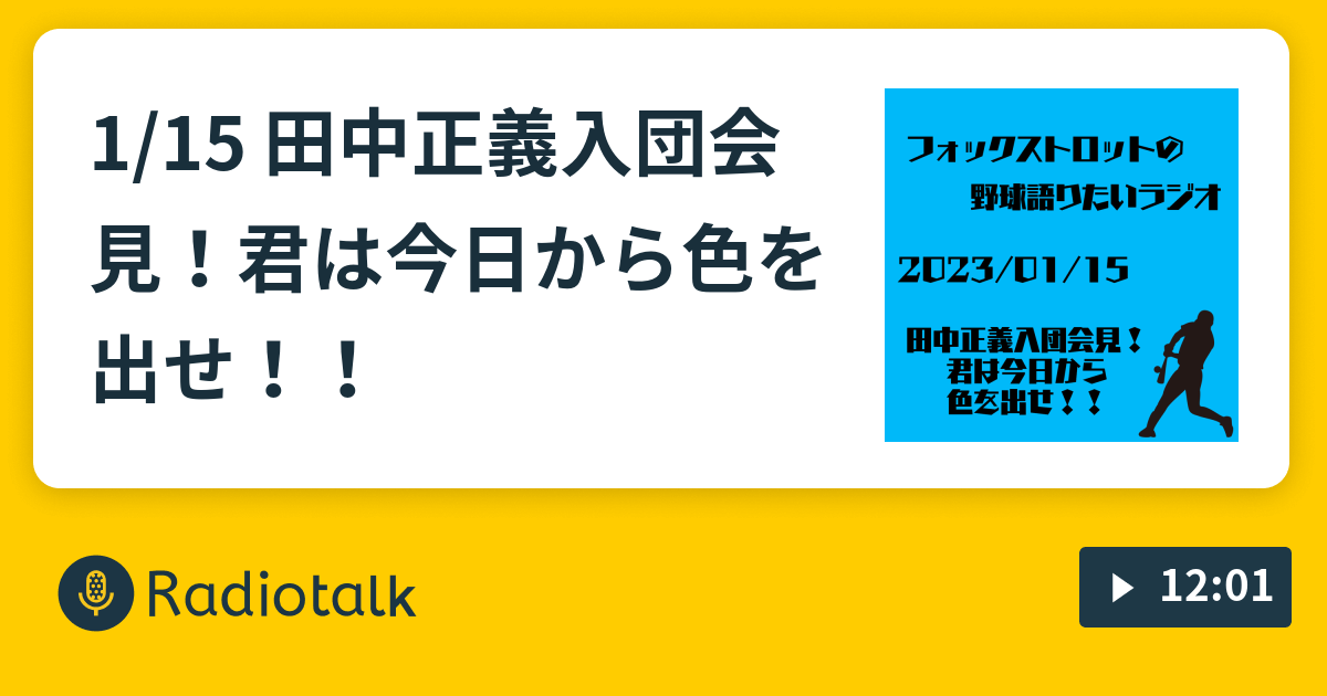 1/15 田中正義入団会見！君は今日から色を出せ！！ - フォックストロットの野球語りたいラジオ - Radiotalk(ラジオトーク)