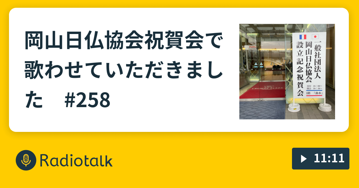 岡山日仏協会祝賀会で歌わせていただきました #258 - ami amour 21 ☆ シャンソン歌手あみのまったりトーク - Radiotalk(ラジオトーク)