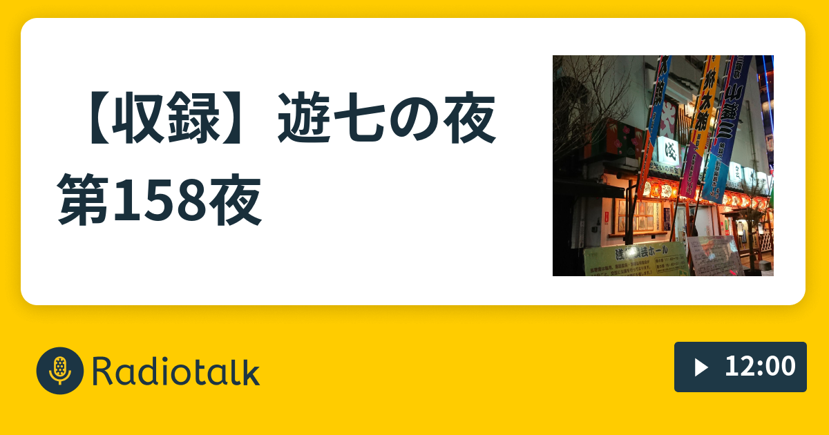 【収録】遊七の夜 第158夜 - 遊七の夜 - Radiotalk(ラジオトーク)