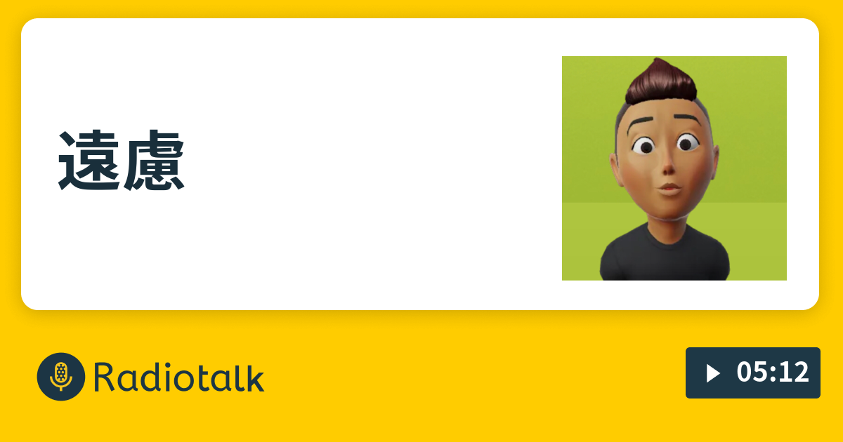 遠慮 - あなたの夢への挑戦 - Radiotalk(ラジオトーク)