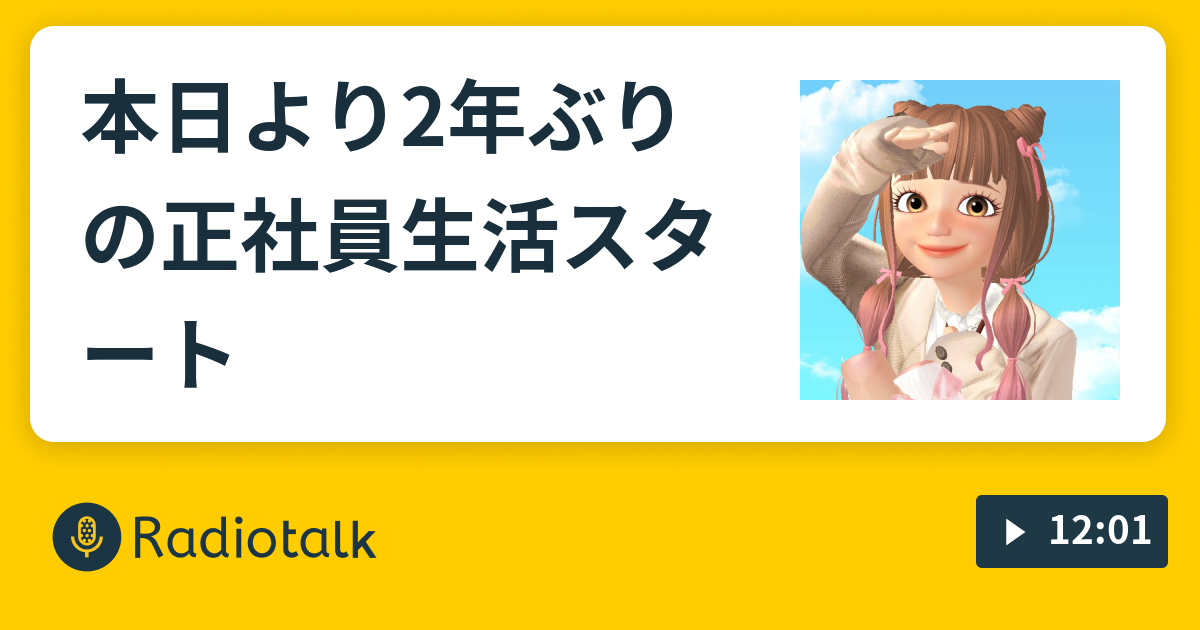 本日より2年ぶりの正社員生活スタート - 森の外からこんにちは。 - Radiotalk(ラジオトーク)
