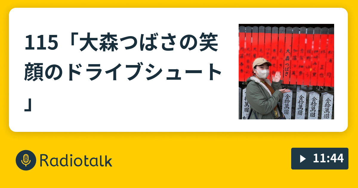 115「大森つばさの笑顔のドライブシュート」 - ビーコン･ラボな仲間たちで なラジオ - Radiotalk(ラジオトーク)