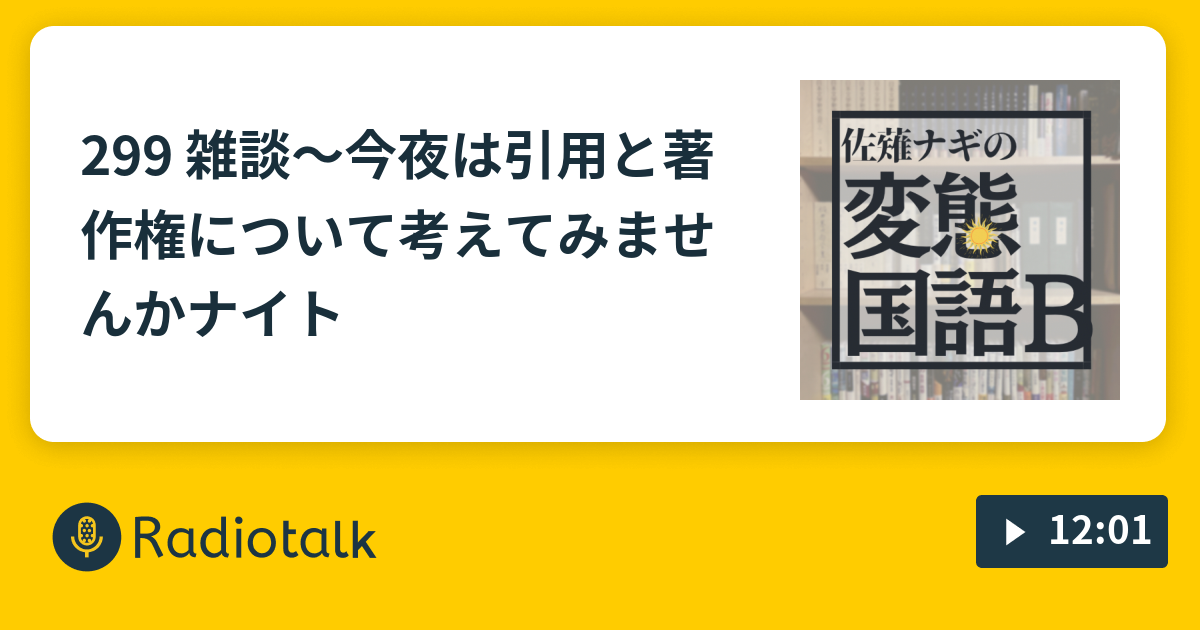 299 雑談〜今夜は引用と著作権について考えてみませんかナイト - 佐薙ナギの変態国語B - Radiotalk(ラジオトーク)