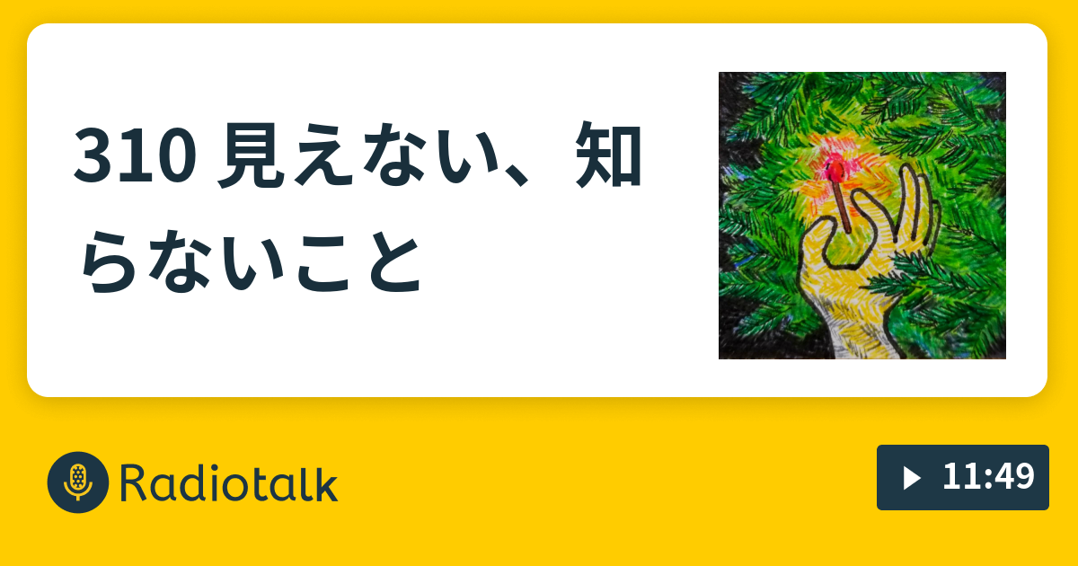 ♯310 見えない、知らないこと - さすらいとかたらい - Radiotalk(ラジオトーク)