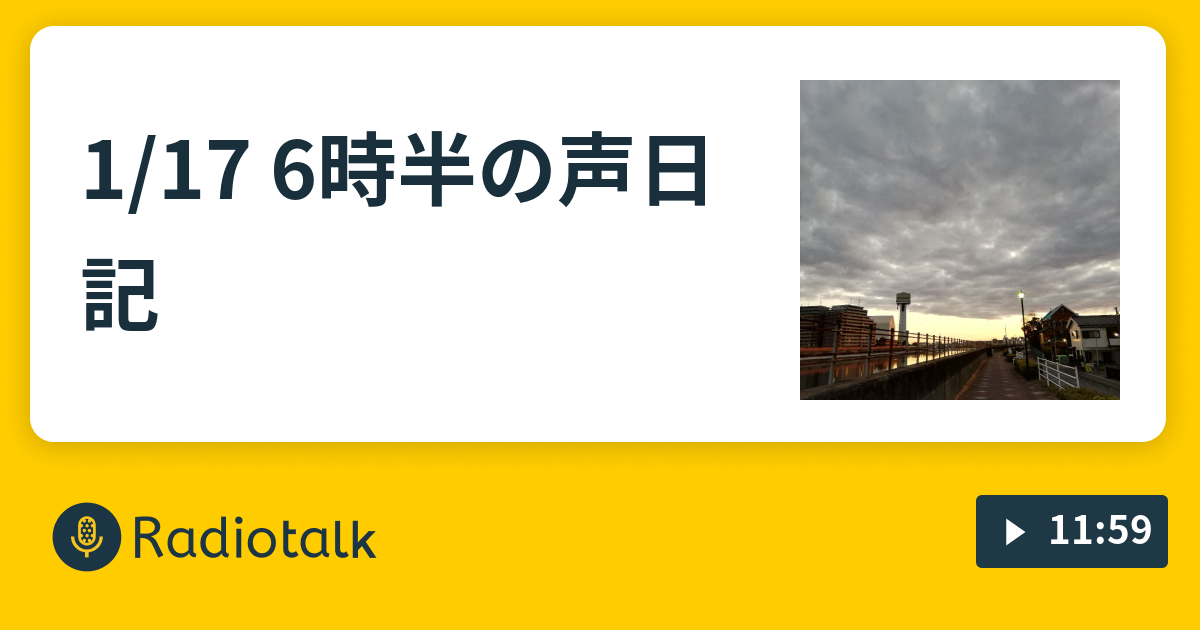 1/17 6時半の声日記📖☡ - 御朱印ラジオ - Radiotalk(ラジオトーク)